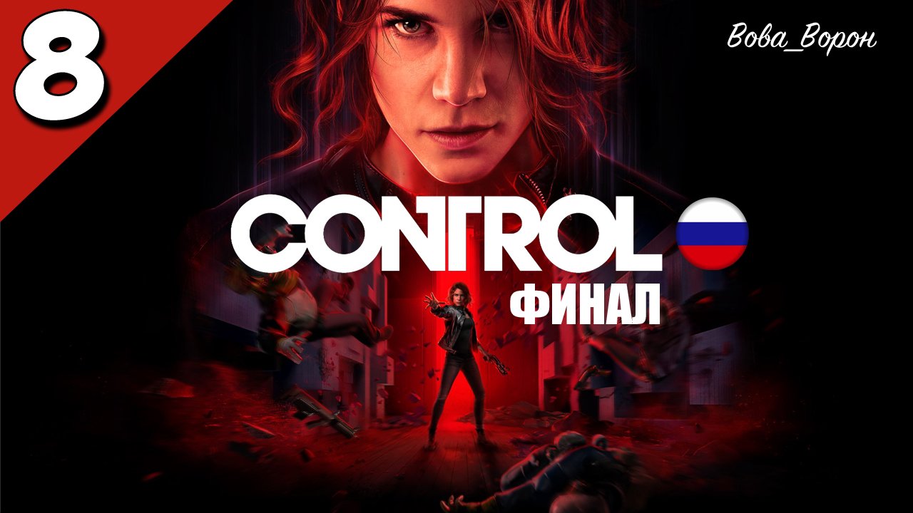 Control – смотреть онлайн все 8 видео от Control в хорошем качестве на  RUTUBE