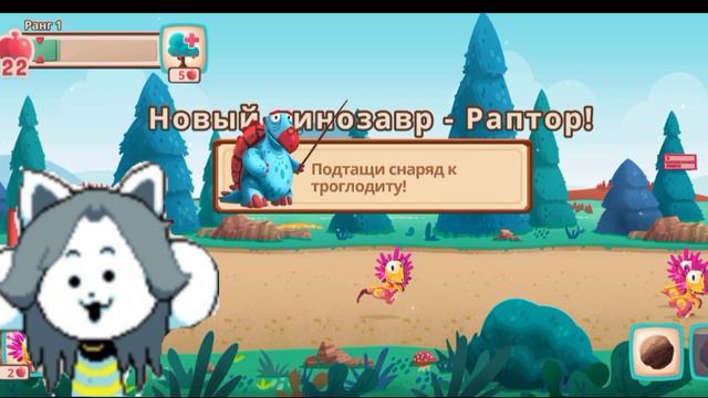 Боб играет в dinobash