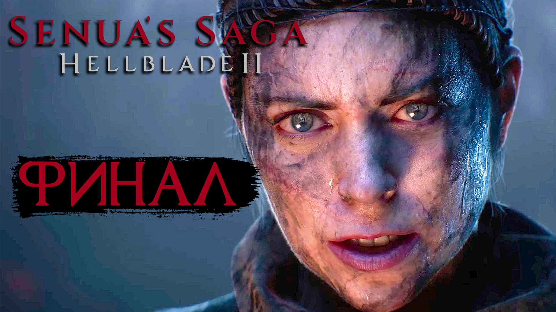 Senua’s Saga: Hellblade II