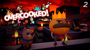 Overcooked – Адская кухня