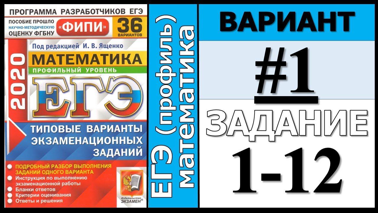 ЕГЭ 2020 Ященко 36 вариантов ФИПИ школе. Разбор вариантов