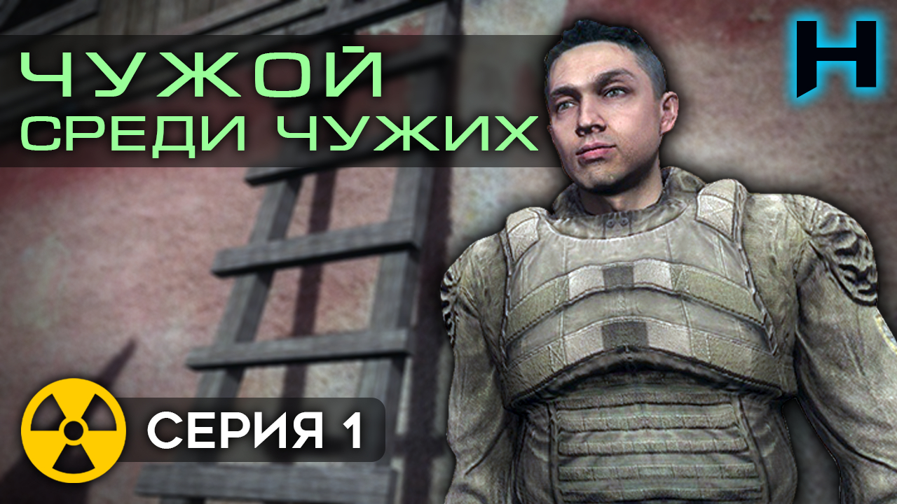 S.T.A.L.K.E.R.: Чужой Среди Чужих (2023) – смотреть онлайн все 6 видео от  S.T.A.L.K.E.R.: Чужой Среди Чужих (2023) в хорошем качестве на RUTUBE