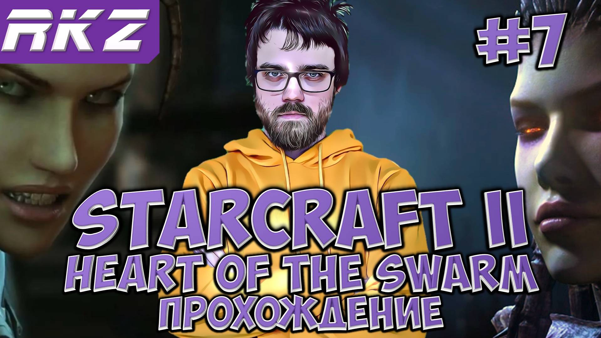 StarCraft II: Heart of the Swarm ► Прохождение ► ● Стримы RKZ ● [ПРОЙДЕНО]