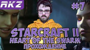 StarCraft II: Heart of the Swarm ► Прохождение ► ● Стримы RKZ ● [ПРОЙДЕНО]