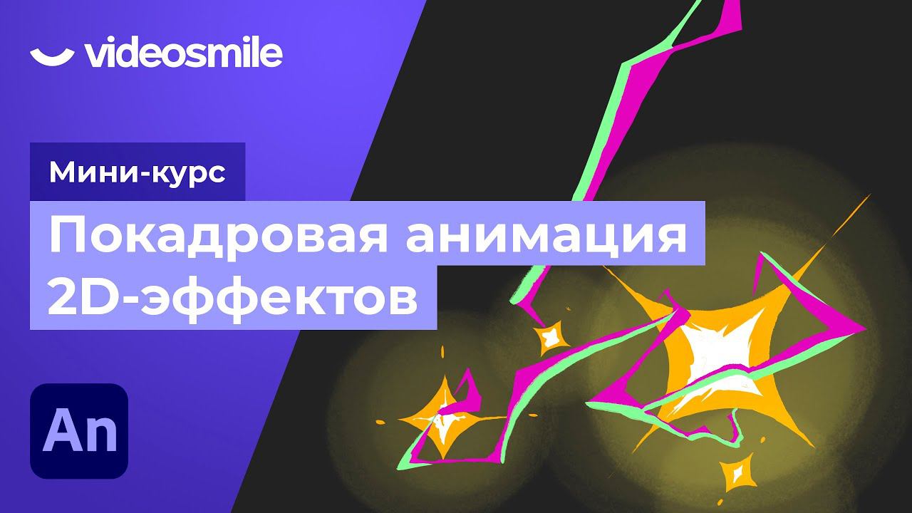 Покадровая анимация (Adobe Animate)