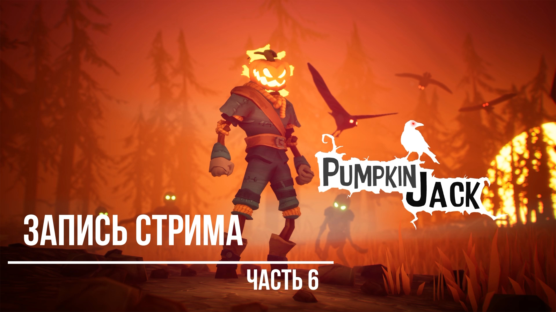 Запись стрима по Pumpkin Jack