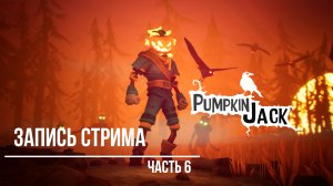 Запись стрима по Pumpkin Jack