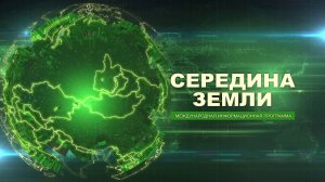 СЕРЕДИНА ЗЕМЛИ