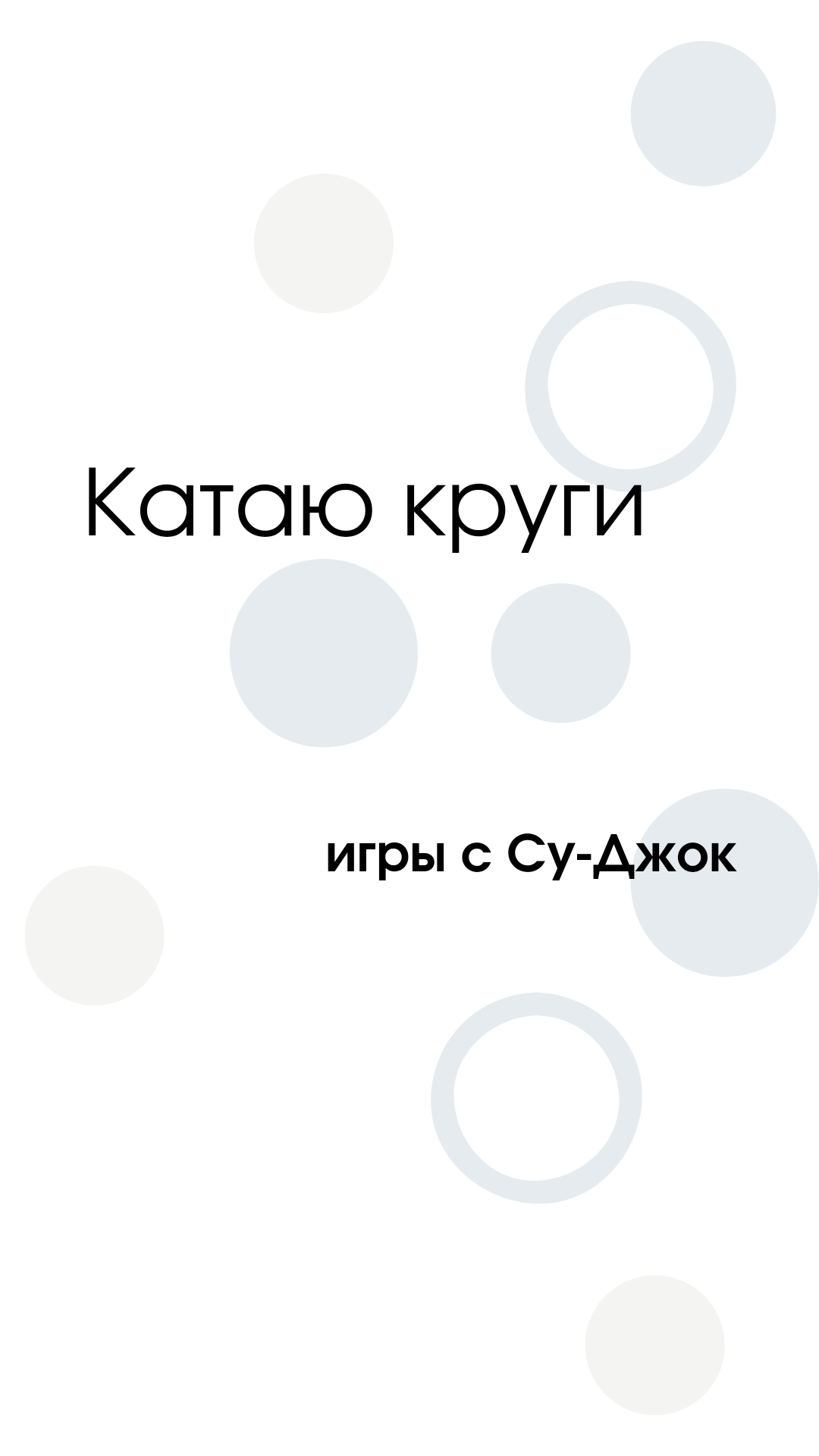 Игры с массажным мячиком Су-Джок – смотреть онлайн все 1 видео от Игры с массажным  мячиком Су-Джок в хорошем качестве на RUTUBE