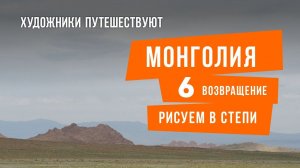 Монголия. Худжники Путешествуют