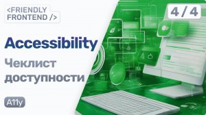 Accessibility курс 2024