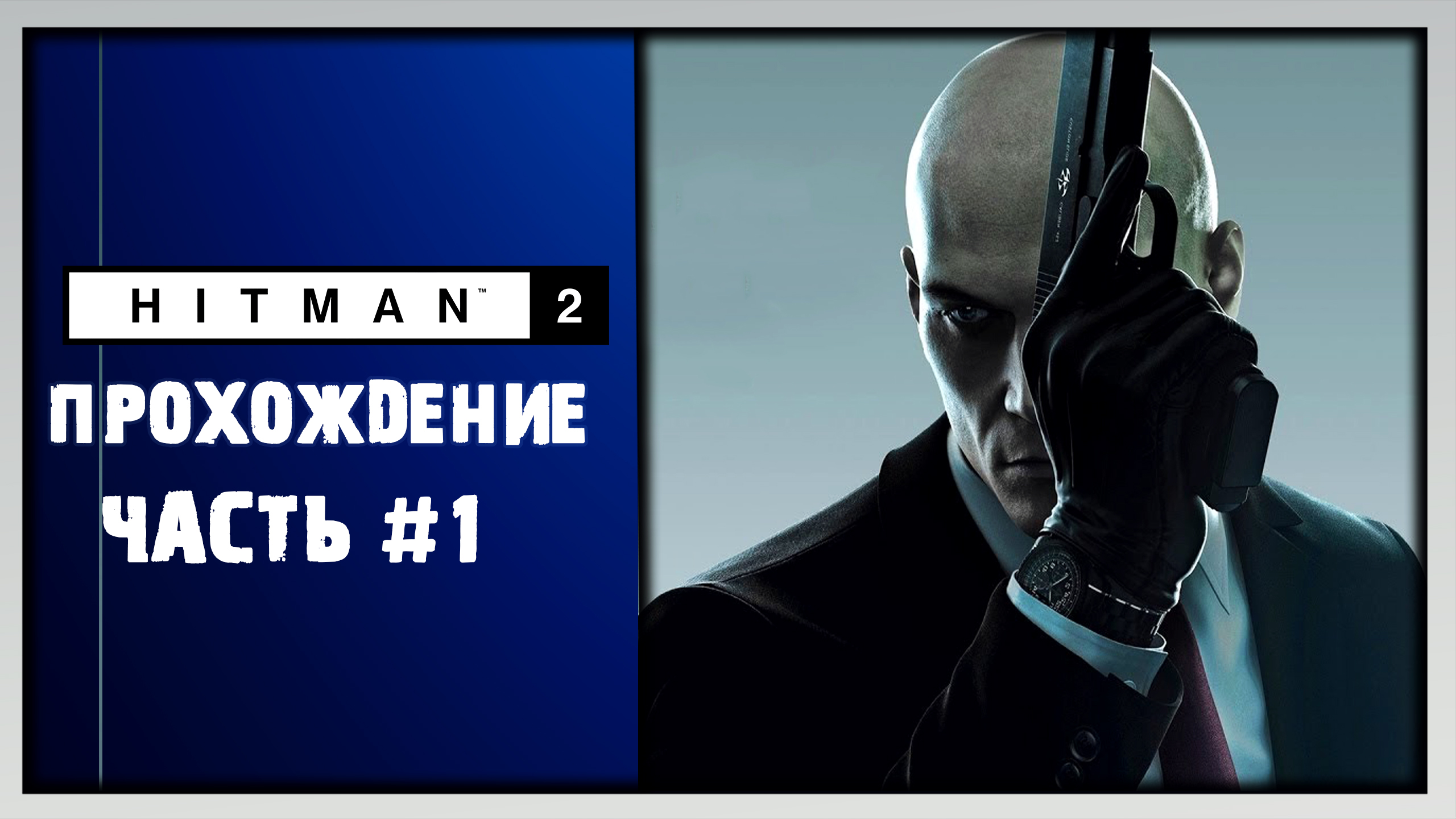 Hitman II : прохождение [2K QUAD HD] – смотреть онлайн все 7 видео от  Hitman II : прохождение [2K QUAD HD] в хорошем качестве на RUTUBE