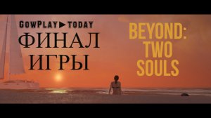 Beyond: Two Souls (За гранью: Две души)