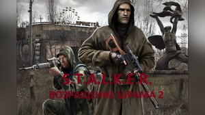 СТАЛКЕР ВОЗРАЩЕНИЕ ШРАМА 2