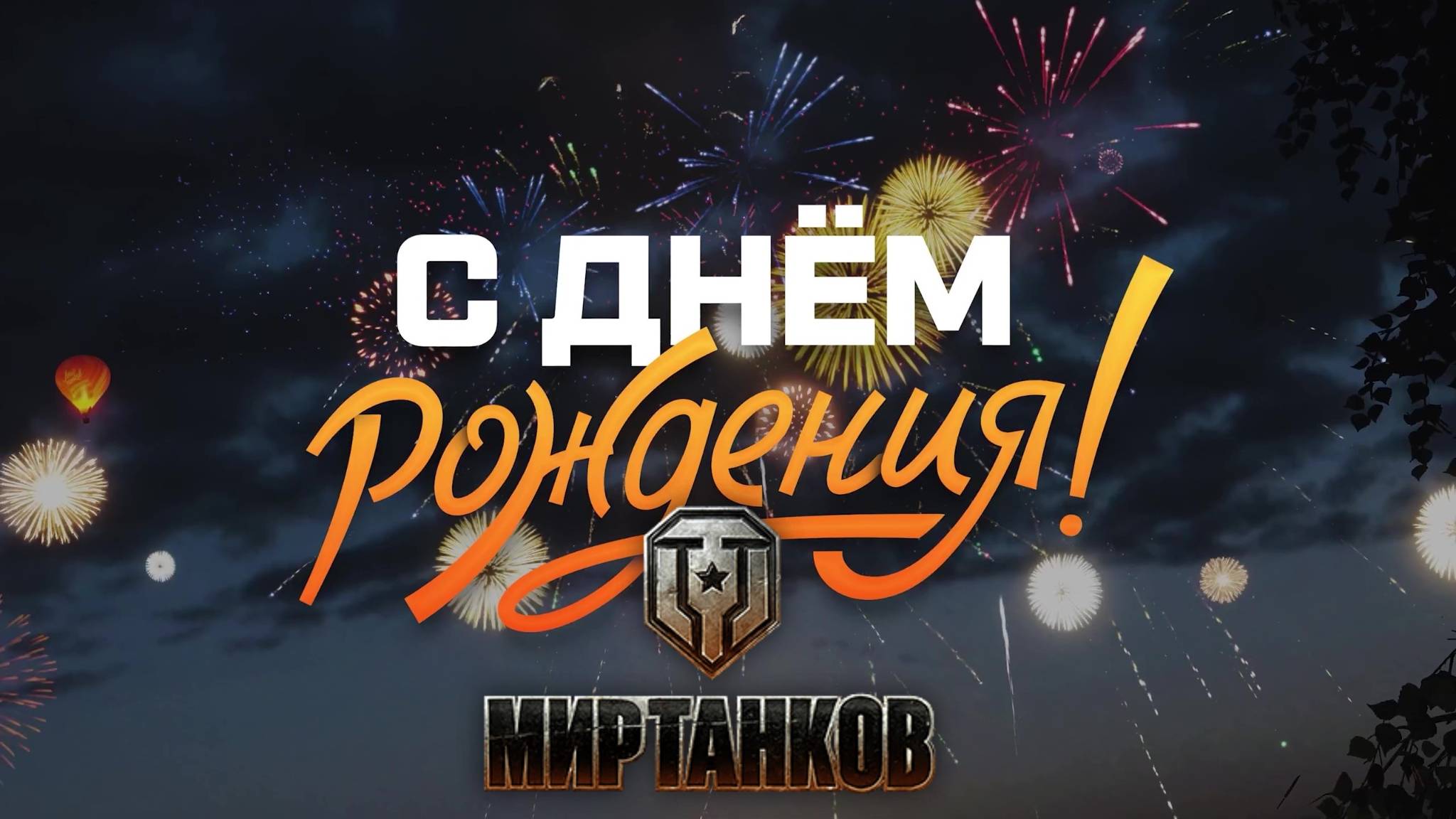 «Мир Танков»