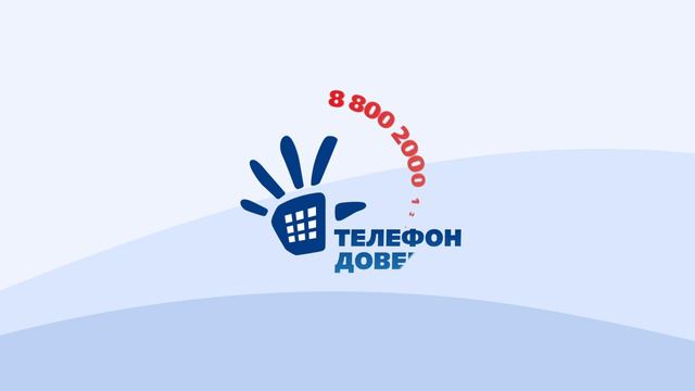 Пять принципов Детского телефона доверия