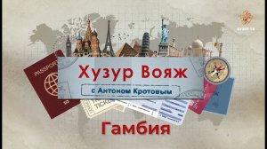 Хузур Вояж с Антоном Кротовым