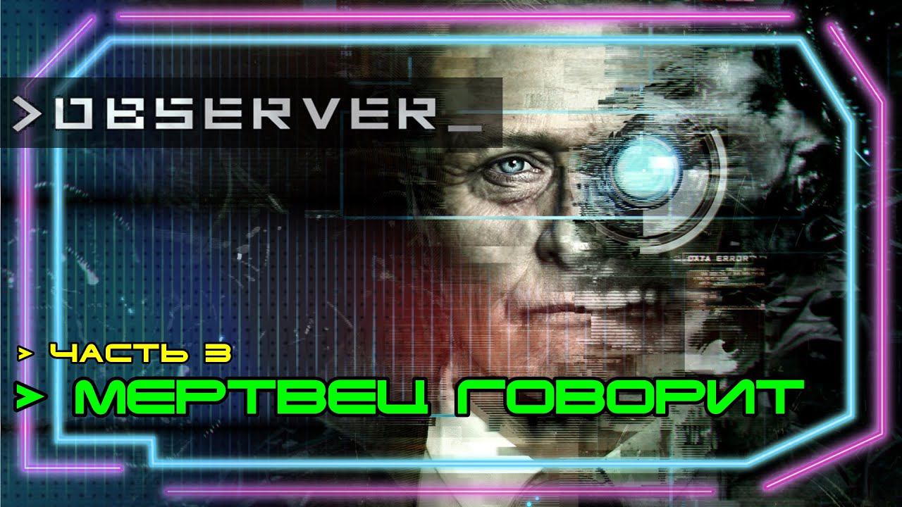 Observer прохождение