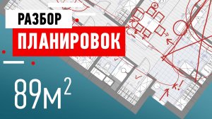 Разбор планировок подписчиков