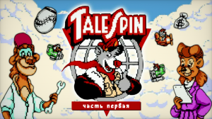 Tale Spin / Чудеса на виражах [NES]