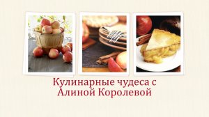 Кулинарные чудеса с Алиной Королевой