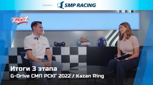 СМП РСКГ 2022 | 3 этап | Kazan Ring