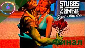 Stubbs The Zombie Remaster Прохождение