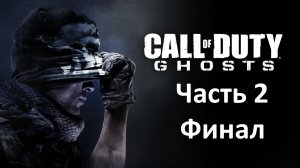 CALL OF DUTY GHOSTS