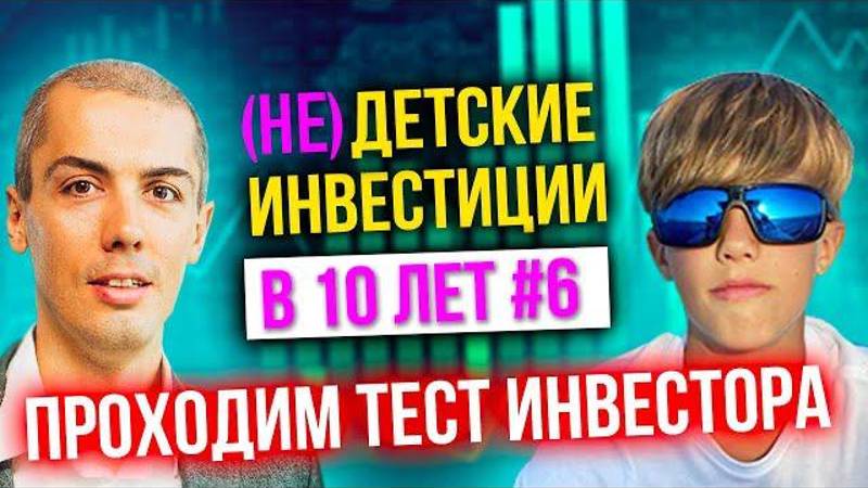 (не)детские инвестиции