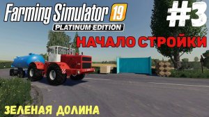 Farming Simulator 19 Зеленая Долина