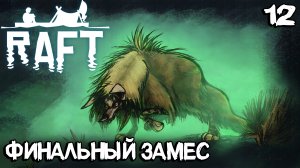 Raft - обзор и полное прохождение релизной версии одной из лучших выживалок 2022 года