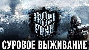 Frostpunk