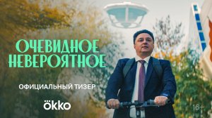 ОЧЕВИДНОЕ-НЕВЕРОЯТНОЕ