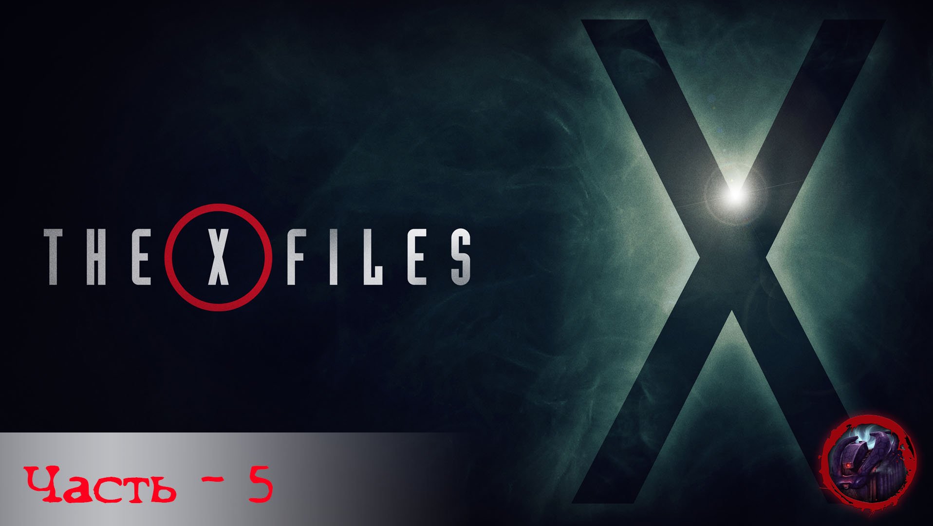 The X-Files – смотреть онлайн все 5 видео от The X-Files в хорошем качестве  на RUTUBE