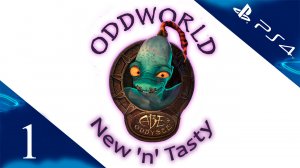 Oddworld: New ′n′ Tasty - Прохождение игры на русском | PS4 (2014 г.)