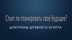 Судьба человека в свете учений и доктрин