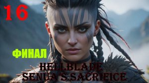 HELLBLADE SENUA′S SACRIFICE - ПОЛНОЕ ПРОХОЖДЕНИЕ НА РУССКОМ C КОММЕНТАРИЯМИ