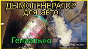 Дымогенератор для диагностики подсосов в ДВС и инжекторе авто