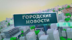 Городские новости