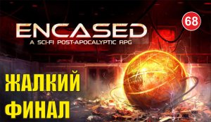 Encased - Релизное прохождение