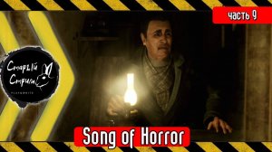 Song of Horror прохождение