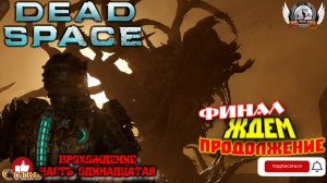 Dead Space Remake Прохождение