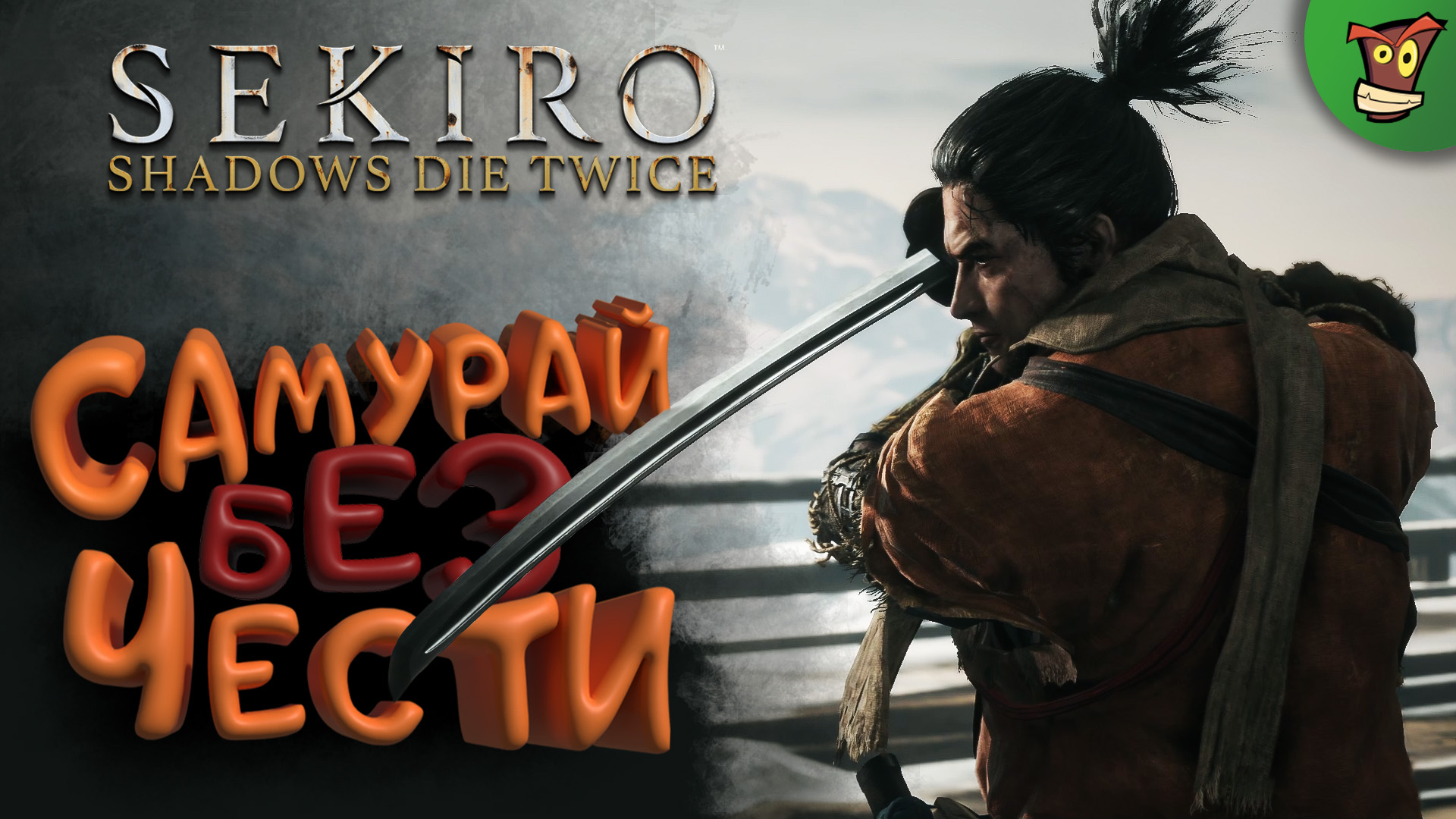 Sekiro: Shadows Die Twice (Секиро) Прохождение