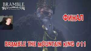 Bramble The Mountain King