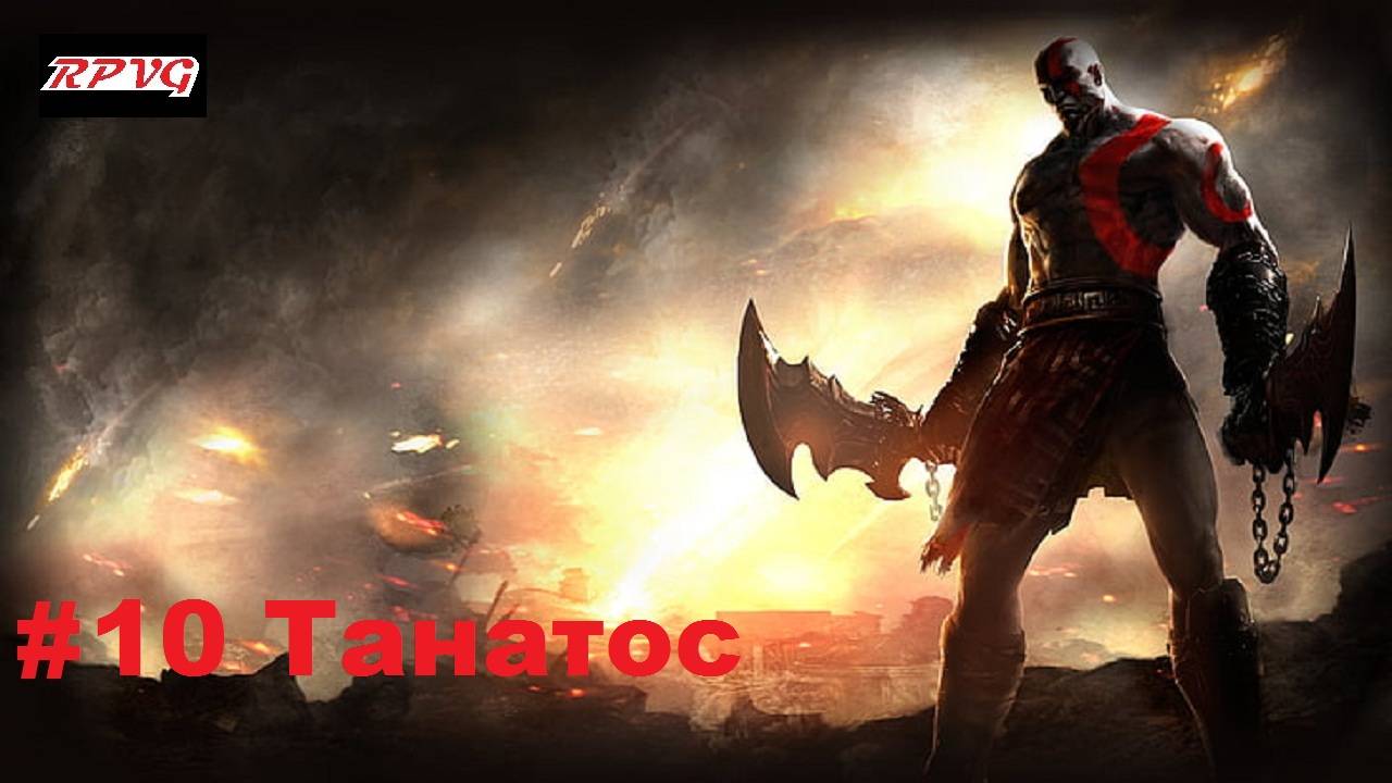 Прохождение God of War: Ghost of Sparta