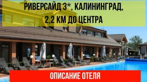 Популярные недорогие отели, Калининград.