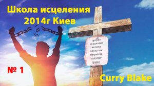 2014г Школа исцеления. Карри Блейк.Семинар в г. Киев, Украина