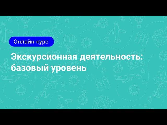 Экскурсионная деятельность: базовый уровень