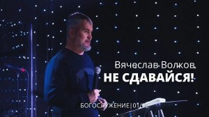 Проповедует: Волков Вячеслав