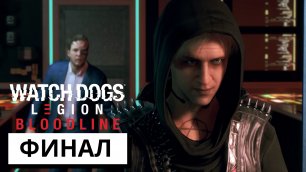 Watch Dogs: Legion: Bloodline